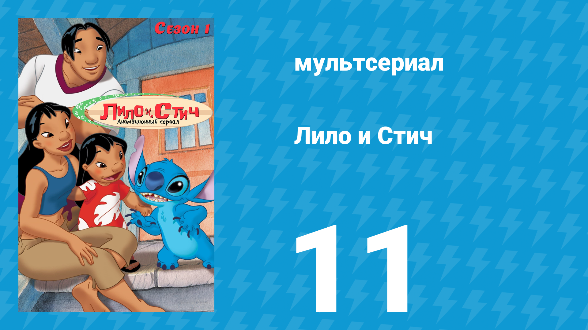 Лило и Стич 1 сезон 11 серия (мультсериал, 2003-2006)