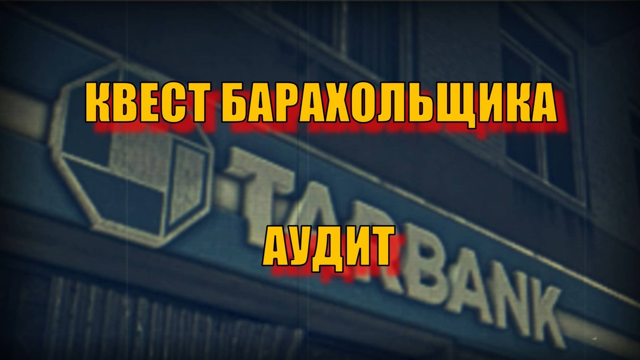 Escape From Tarkov. Прохождение квеста Барахольщика "АУДИТ"Прохождение