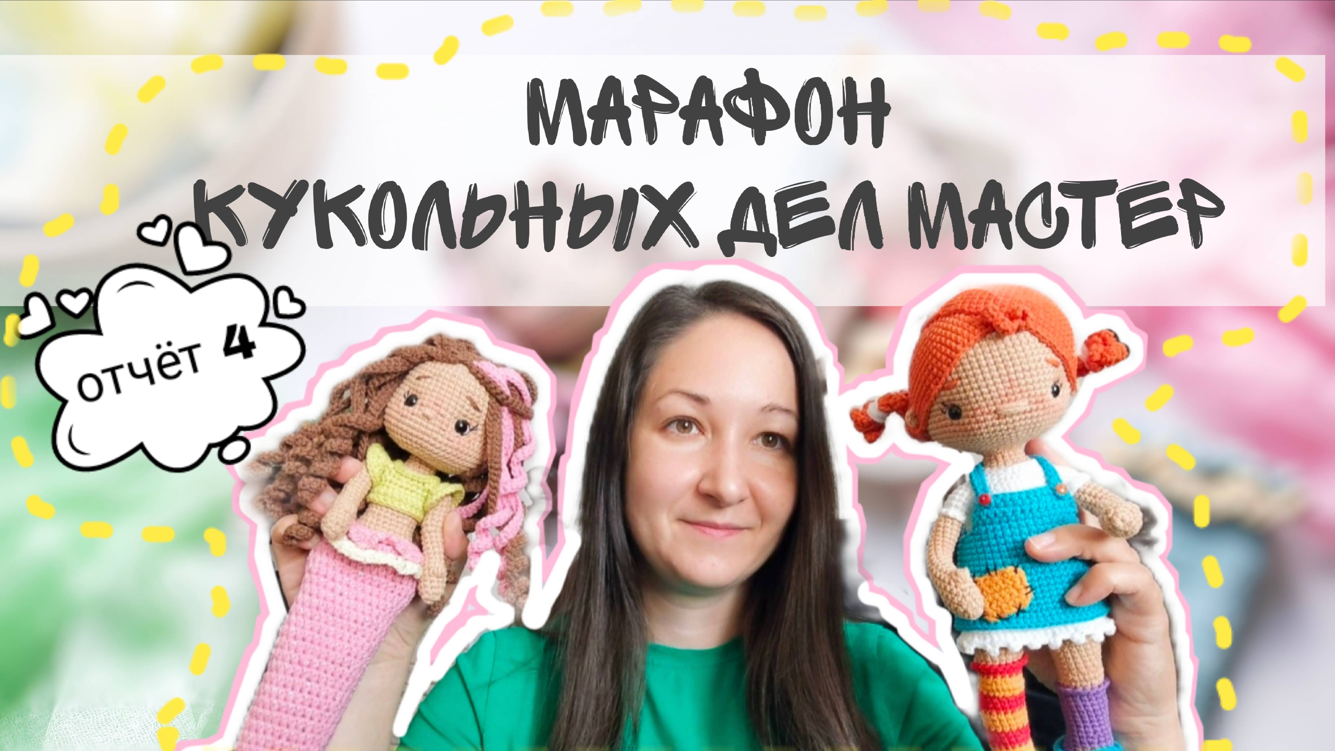 Вязальный марафон #кукольных_дел_мастер3/ отчет 4  #вязанаякукла #амигуруми #русалкакрючком