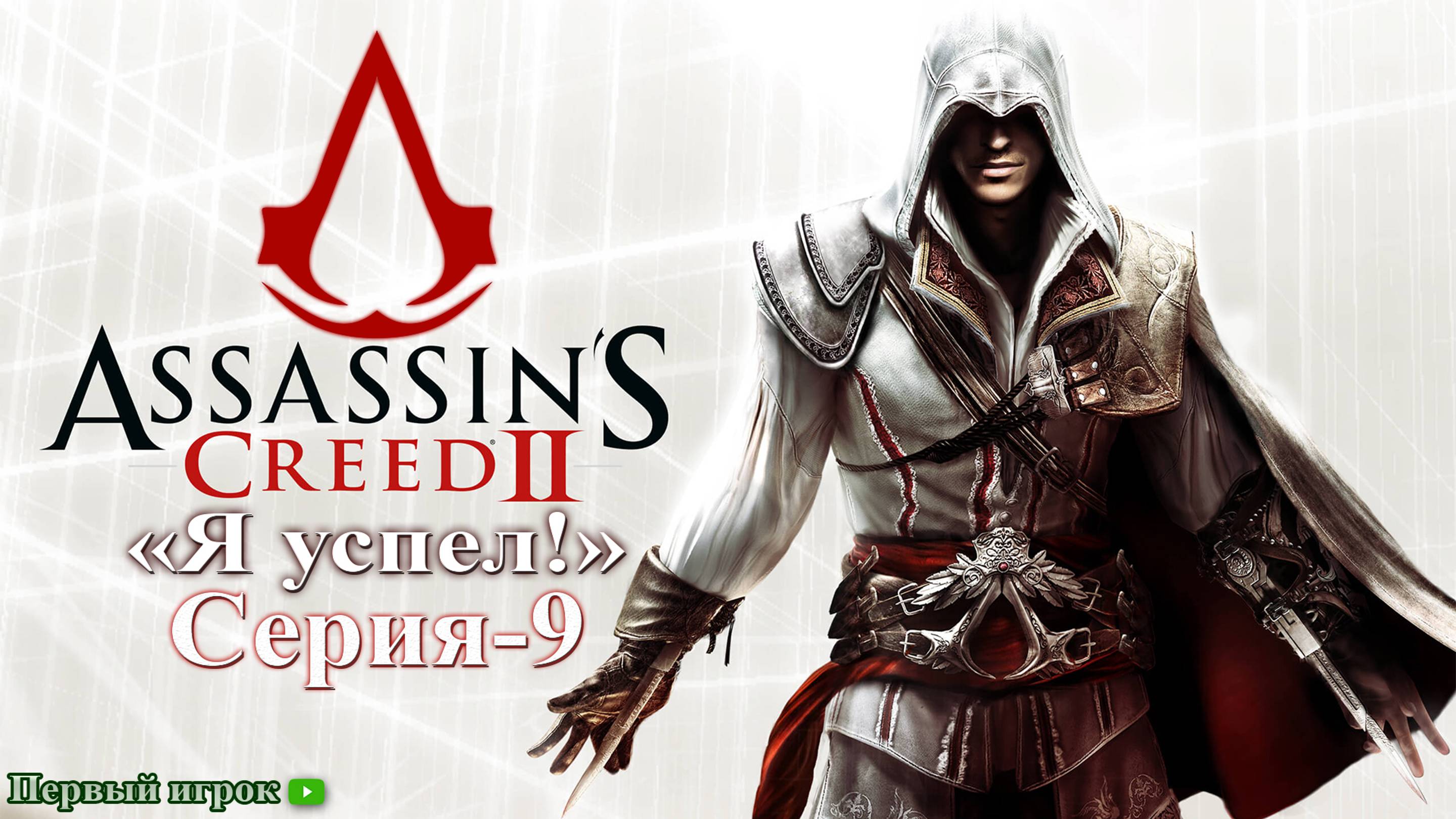 Assassins Creed II Серия - 9 [Я успел!]