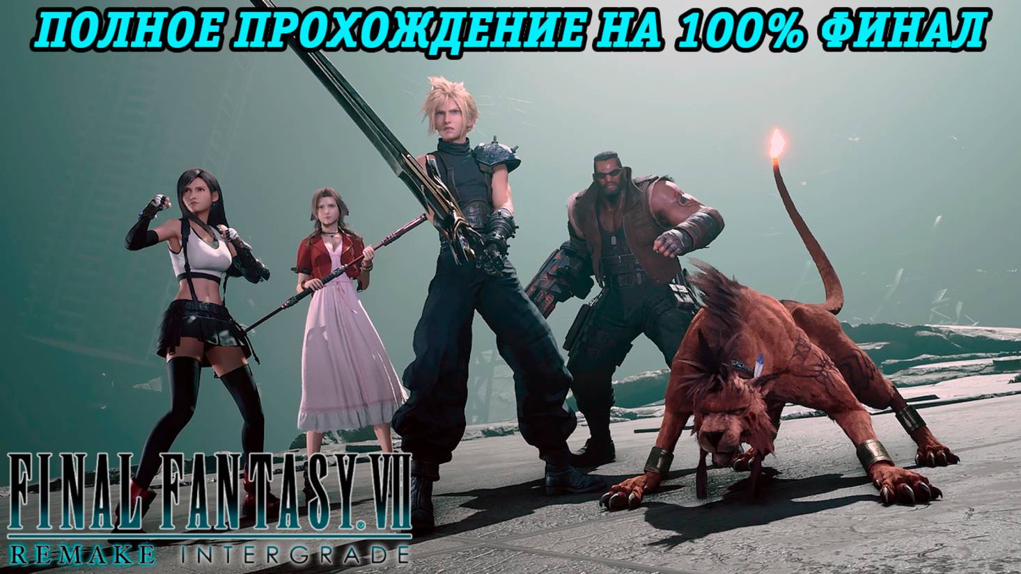 Final Fantasy VII Remake Intergrade | Полное прохождение на 100% Часть 27 Финал | Без комментариев