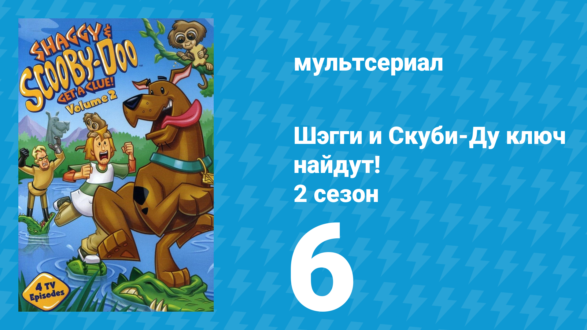 Шэгги и Скуби-Ду ключ найдут! 2 сезон 6 серия «Опасный круиз» (мультсериал, 2007)