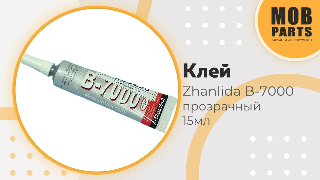 Клей Zhanlida B-7000 прозрачный 15мл
