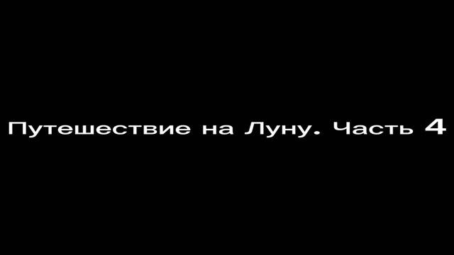 Путешествие на Луну. ВСЕ ЧАСТИ 1 СЕЗОНА