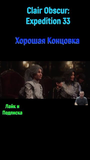 Clair Obscur Expedition 33 Концовка #shorts #expedition33 #expedition33прохождение #финал #конец