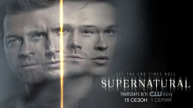 Обзор сериала "Сверхъестественное" 15 сезон 1 серия