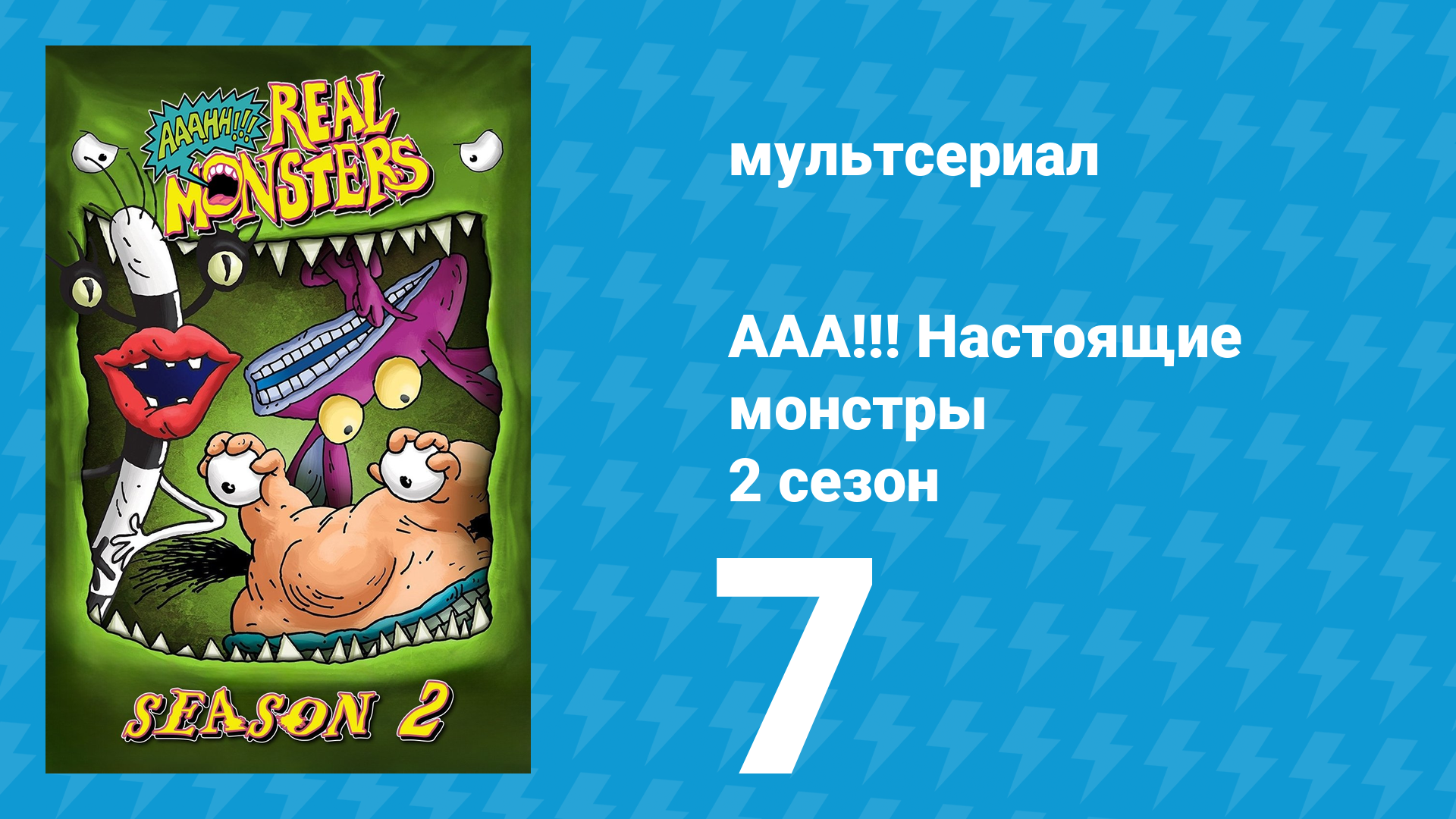 ААА!!! Настоящие монстры 2 сезон 7 серия «Соперница» (мультсериал, 1995)