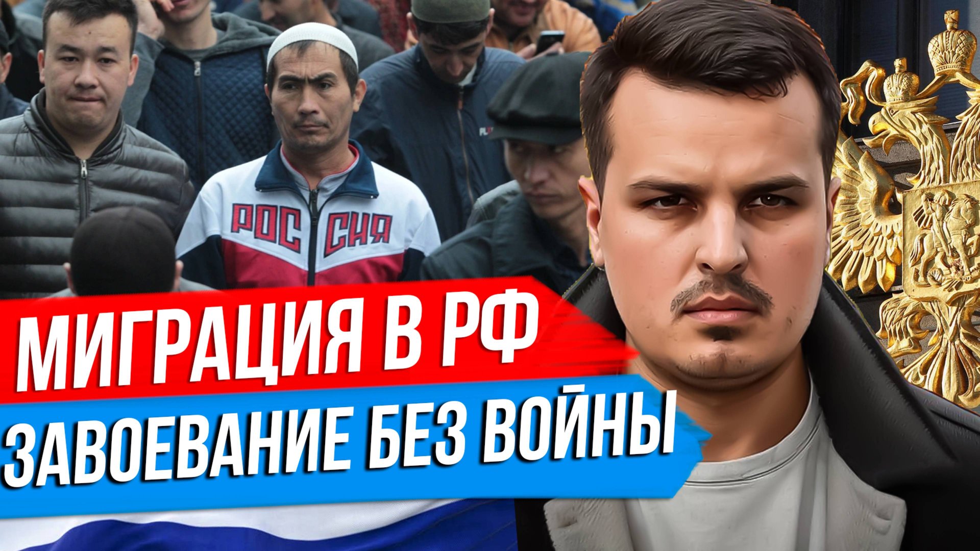 МИГРАЦИЯ В РОССИИ: ЭТО ЗАВОЕВАНИЕ ИЛИ НЕОБХОДИМОСТЬ? СПЕЦВЫПУСК ДМИТРИЯ НИКОТИНА.