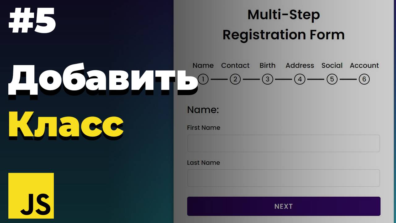 Как добавить класс в Javascript? | #5 | JavaScript для начинающих