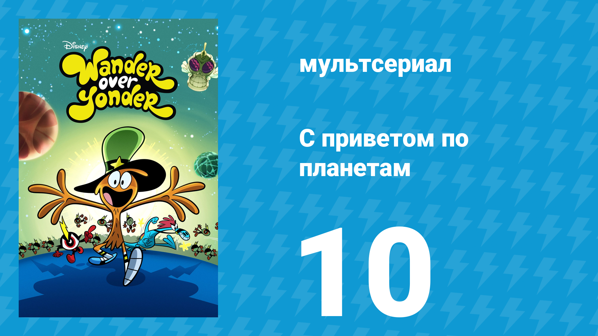 С приветом по планетам 1 сезон 10 серия (мультсериал, 2014)