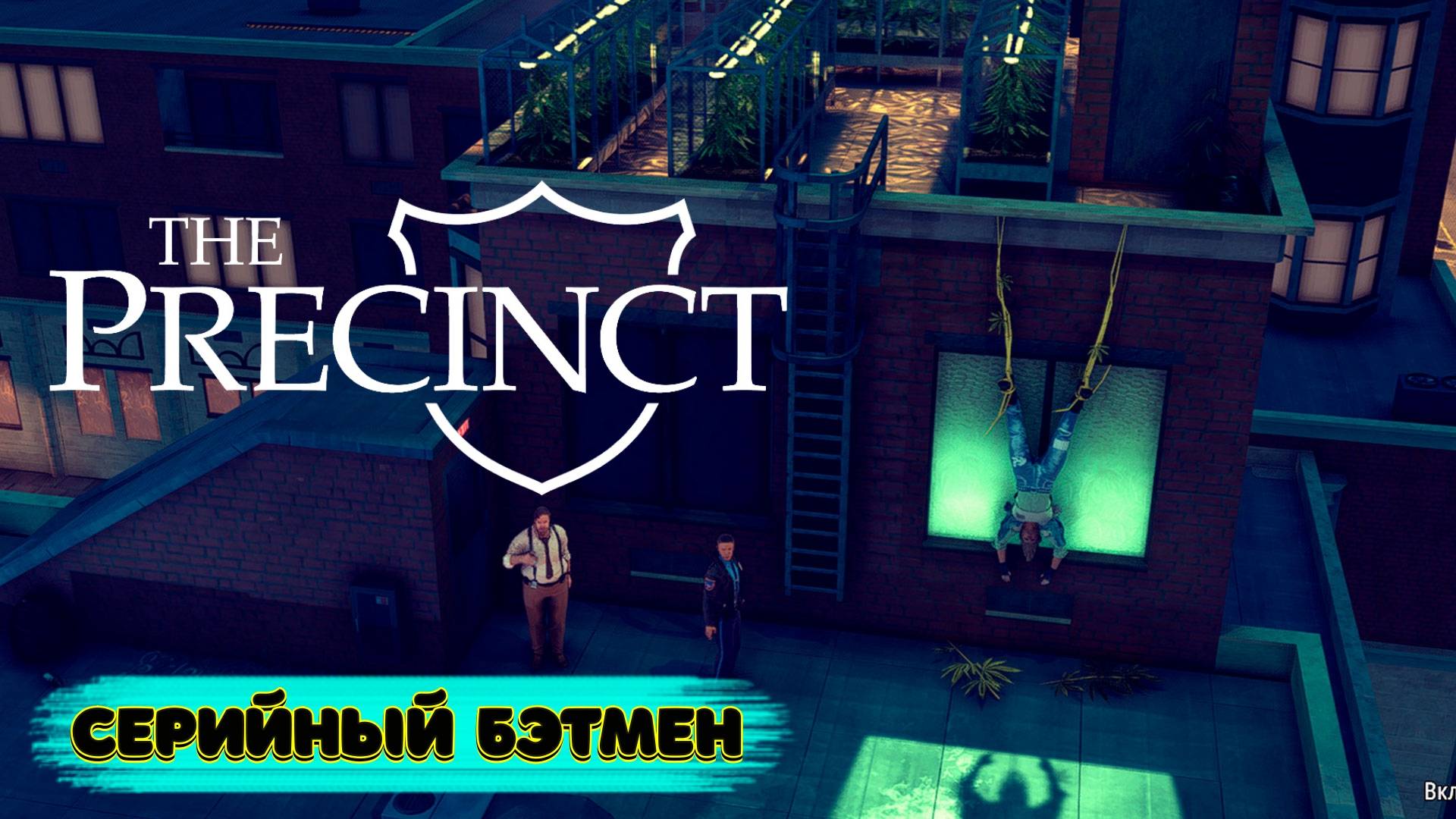 🚨 👮 Взяли Вонга но похоже он не тот кто нужен The Precinct #7 #топыкатегорий