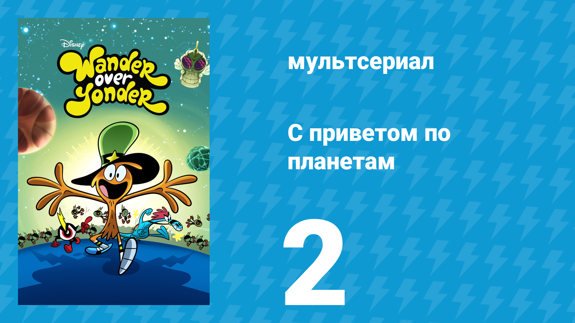 С приветом по планетам 1 сезон 2 серия (мультсериал, 2013)