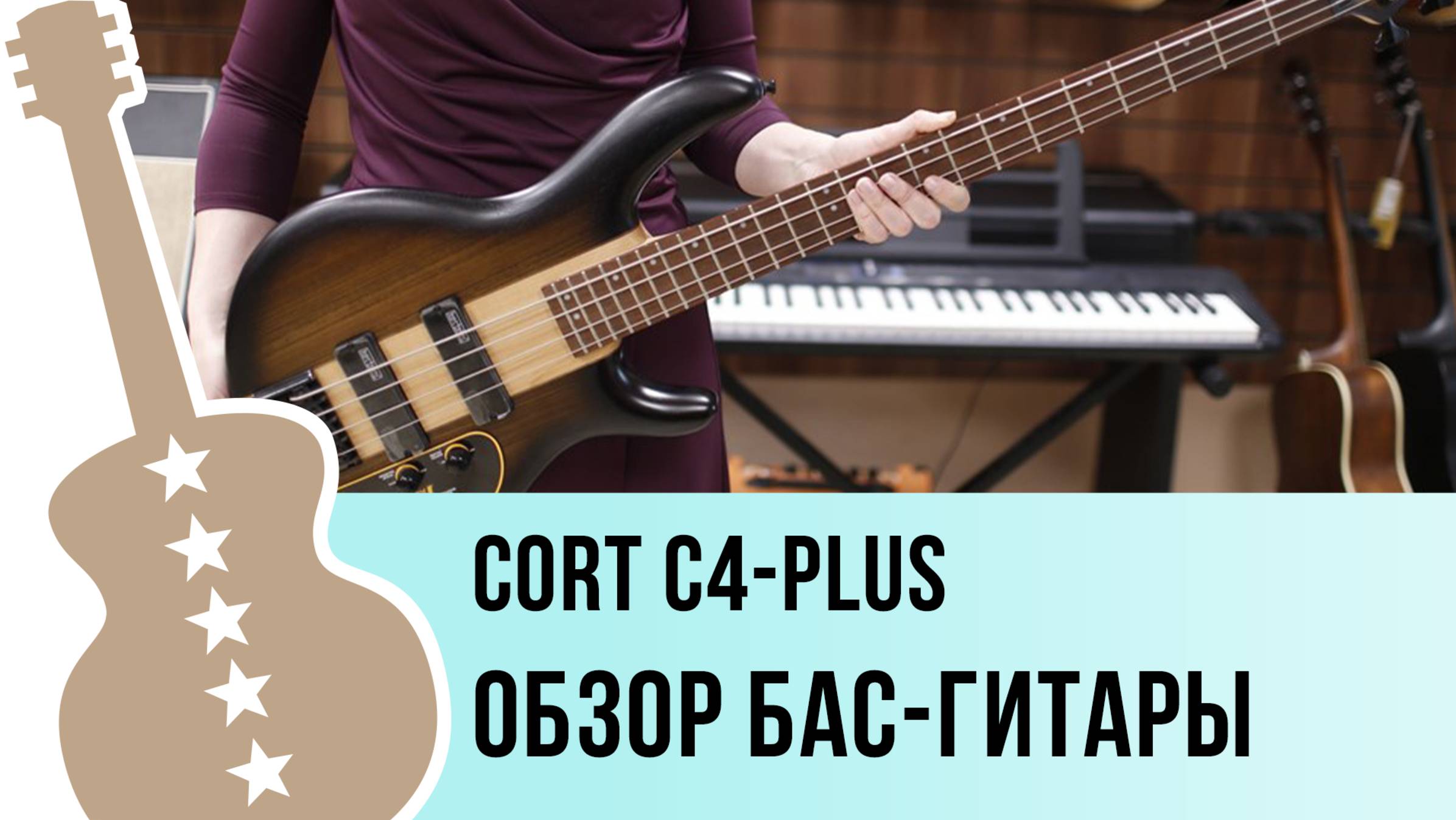 Cort C4-Plus - обзор бас-гитары