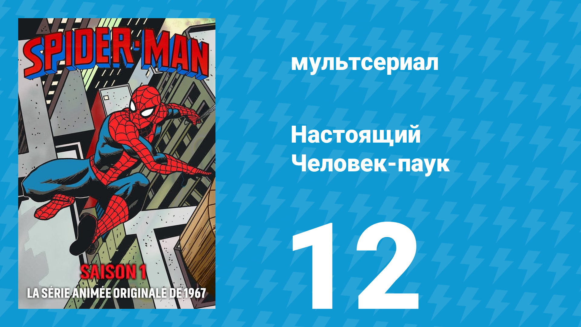 Настоящий Человек-паук 1 сезон 12 серия «Киловатт маньяк» (мультсериал, 1967)