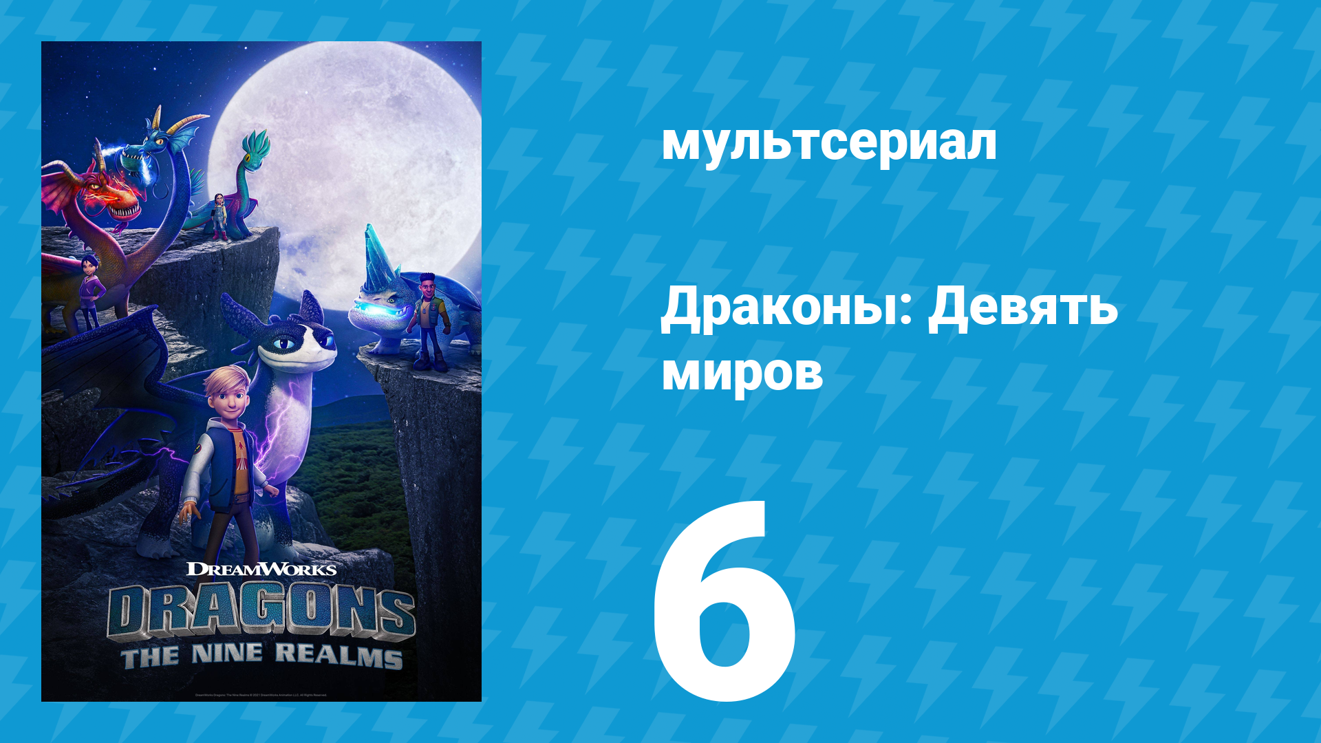 Драконы: Девять миров 1 сезон 6 серия «Сотрясатель» (мультсериал, 2021)