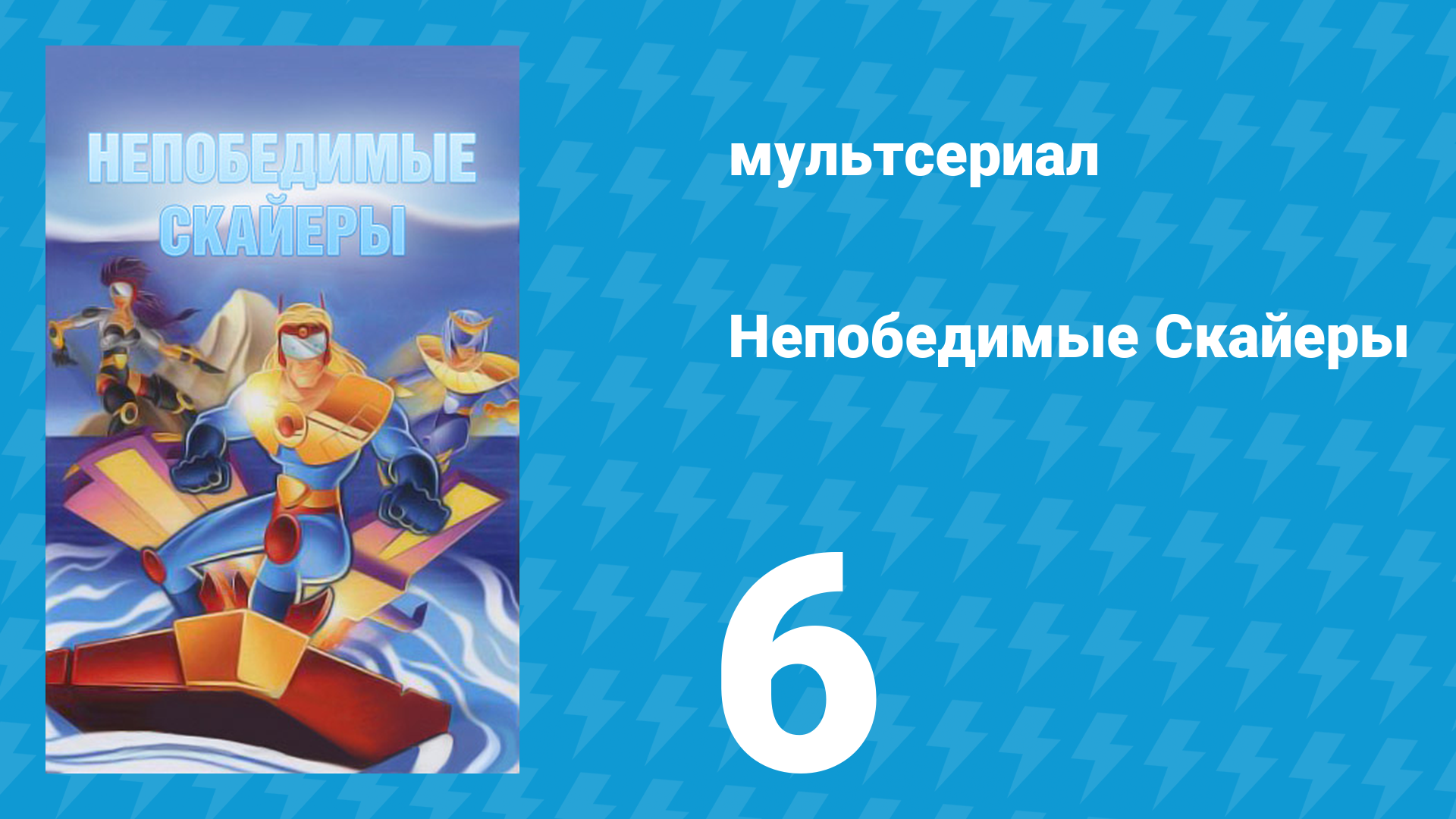 Непобедимые Скайеры 6 серия «Грязный город» (мультсериал, 1995)