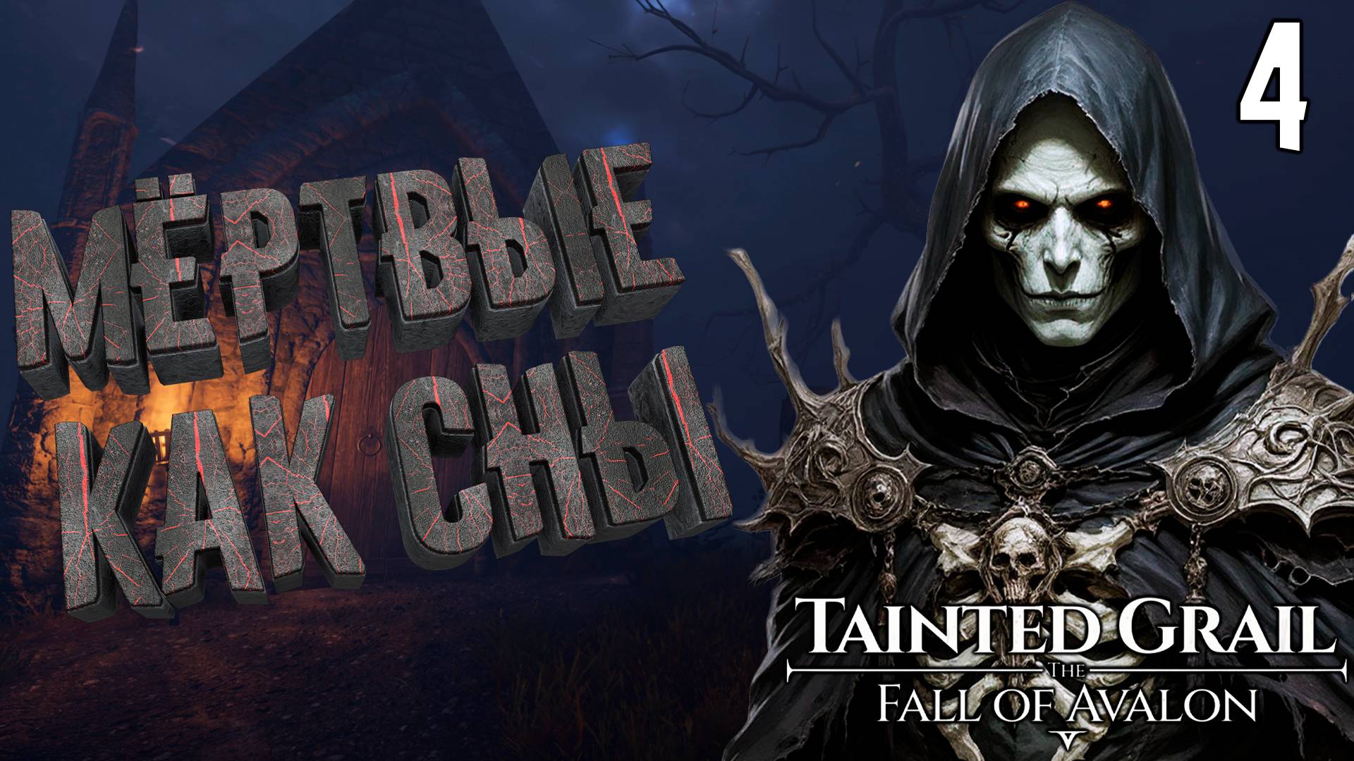 Разборки с Некромантом [Tainted Grail: The Fall of Avalon] [ПРОХОЖДЕНИЕ] [4]