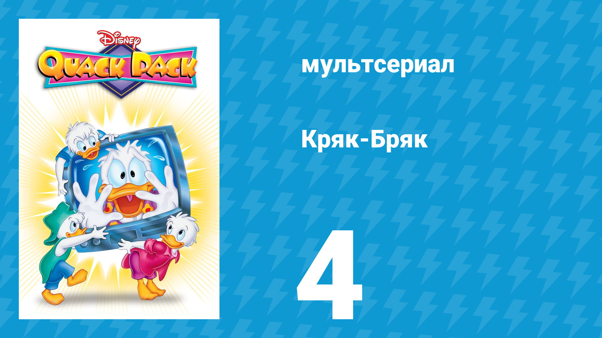 Кряк-Бряк 4 серия «Главное — не отдать концы» (мультсериал, 1996)