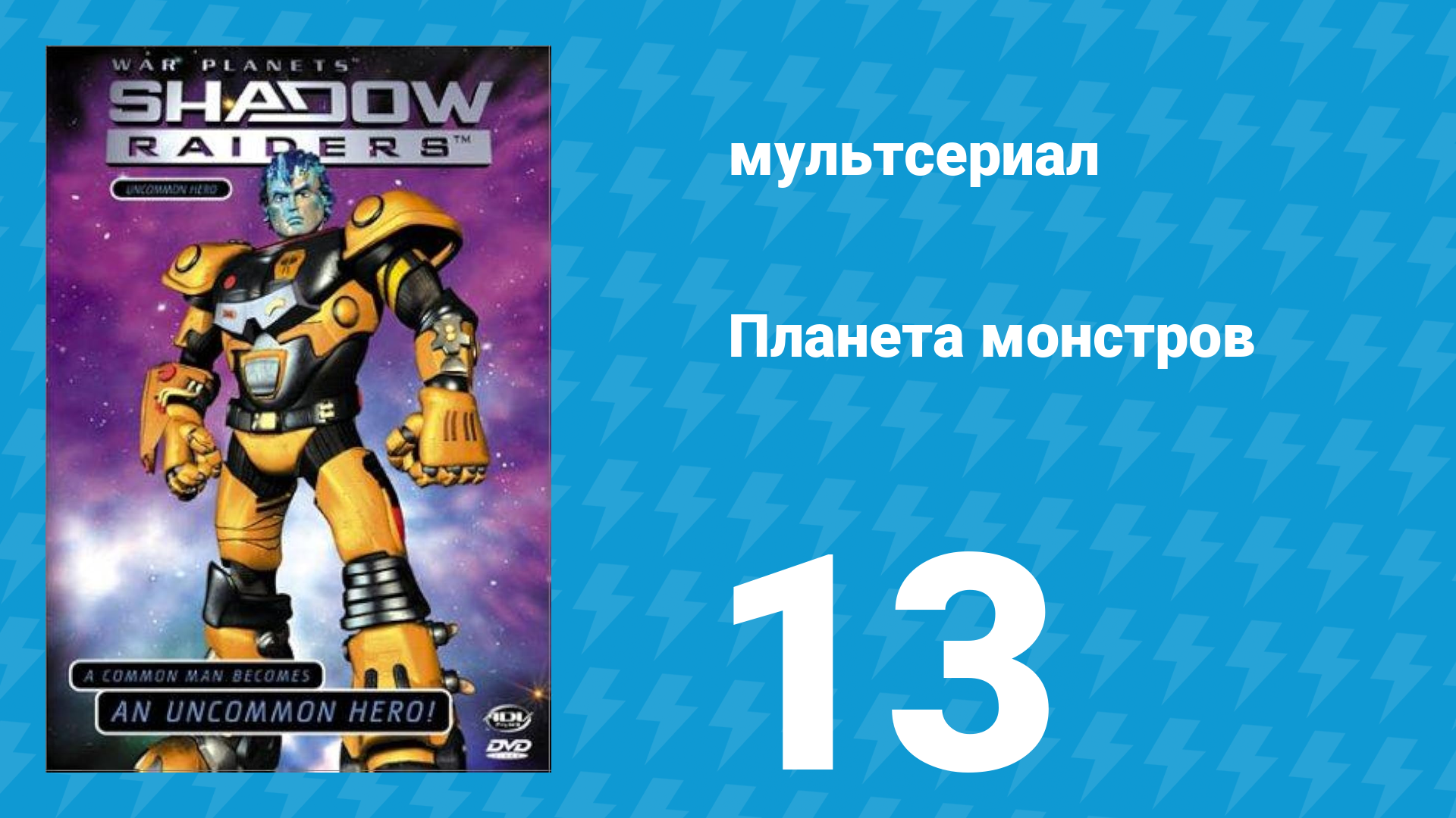 Планета монстров 1 сезон 13 серия «Решающая битва. Часть 2» (мультсериал, 1998)