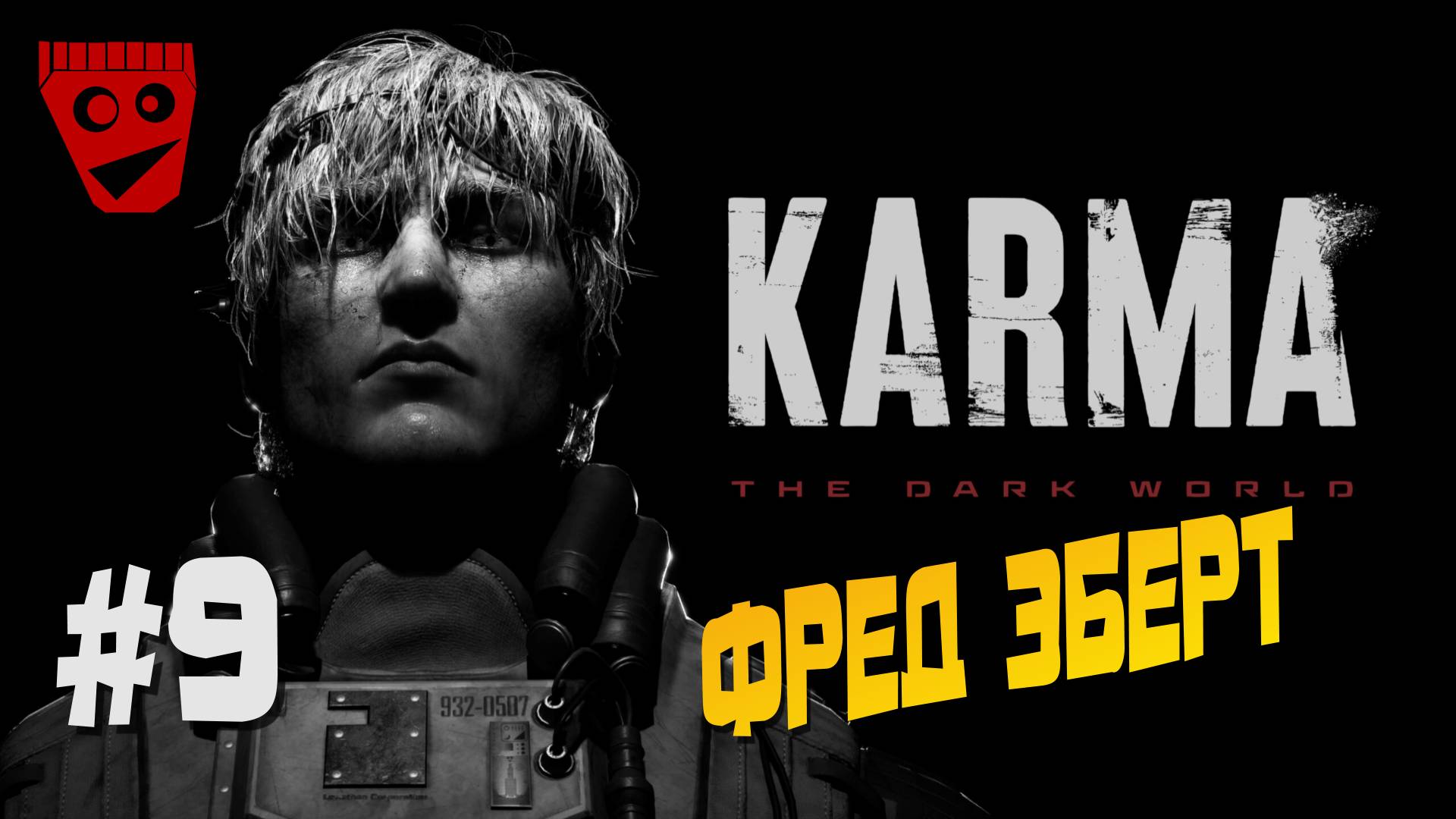 KARMA: The Dark World | Фред Эберт #9