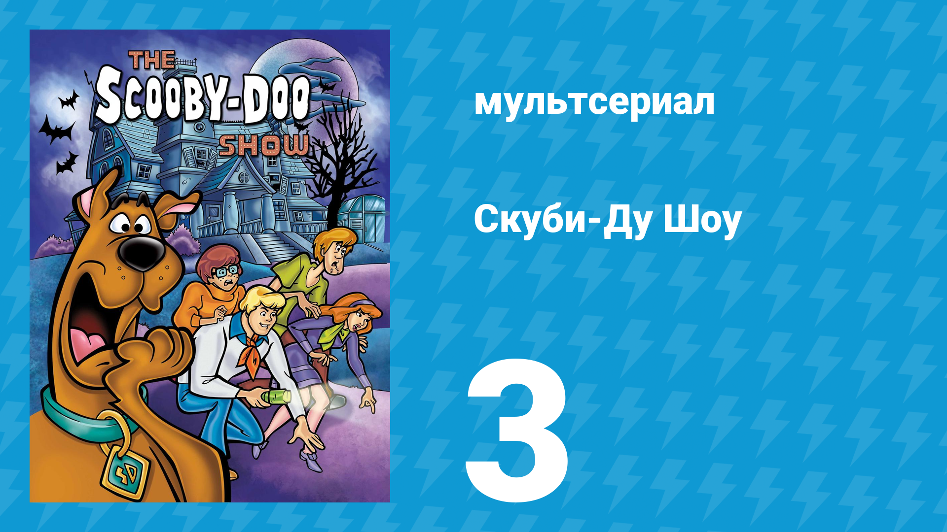 Скуби-Ду Шоу 1 сезон 3 серия «Жуткая игра аллигатора-призрака» (мультсериал, 1976)