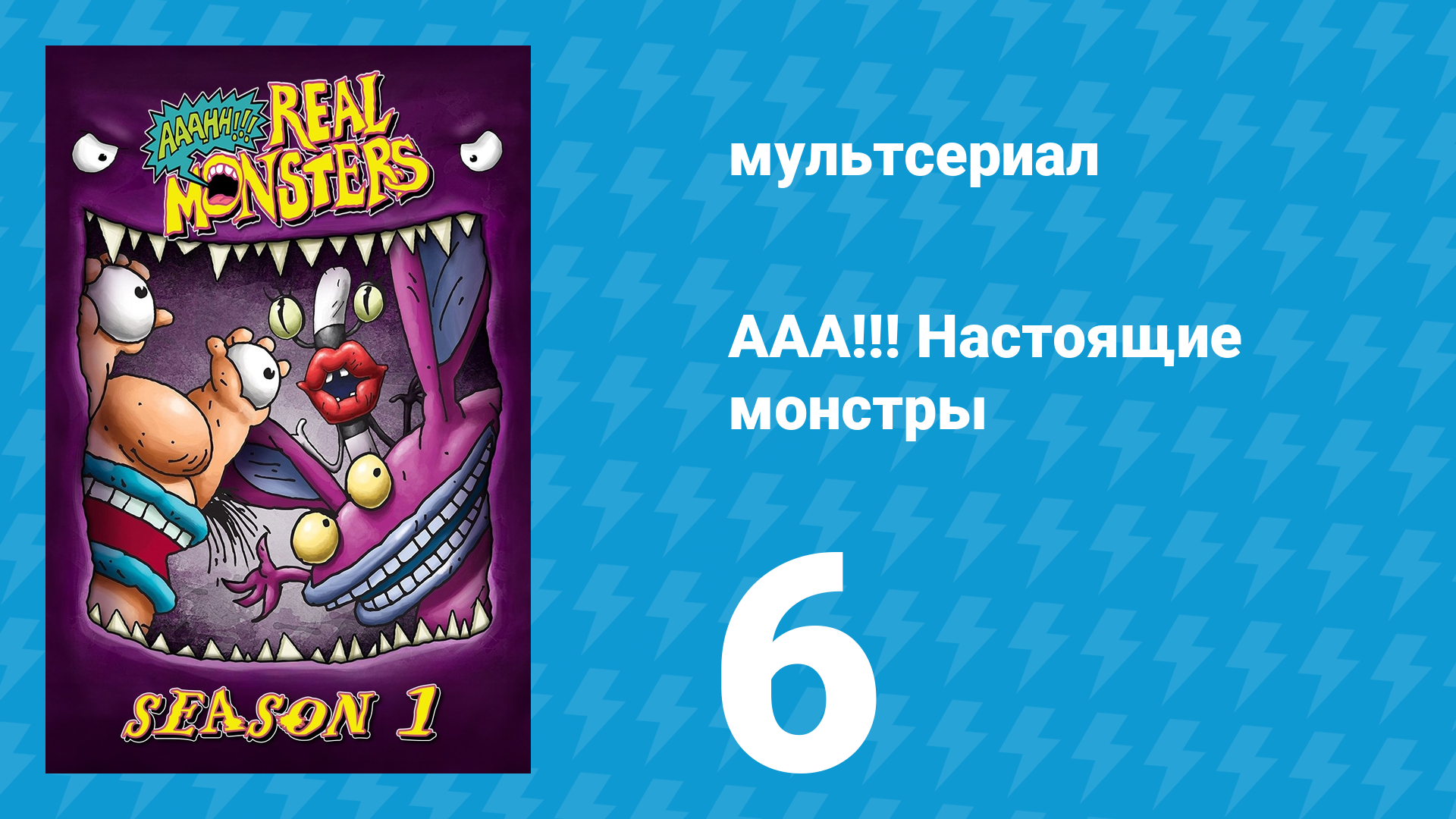 ААА!!! Настоящие монстры 1 сезон 6 серия «Монстры не танцуют» (мультсериал, 1994)