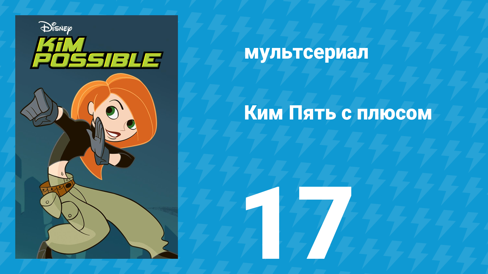 Ким Пять с плюсом 1 сезон 17 серия «Фактор близнецов» (мультсериал, 2002)