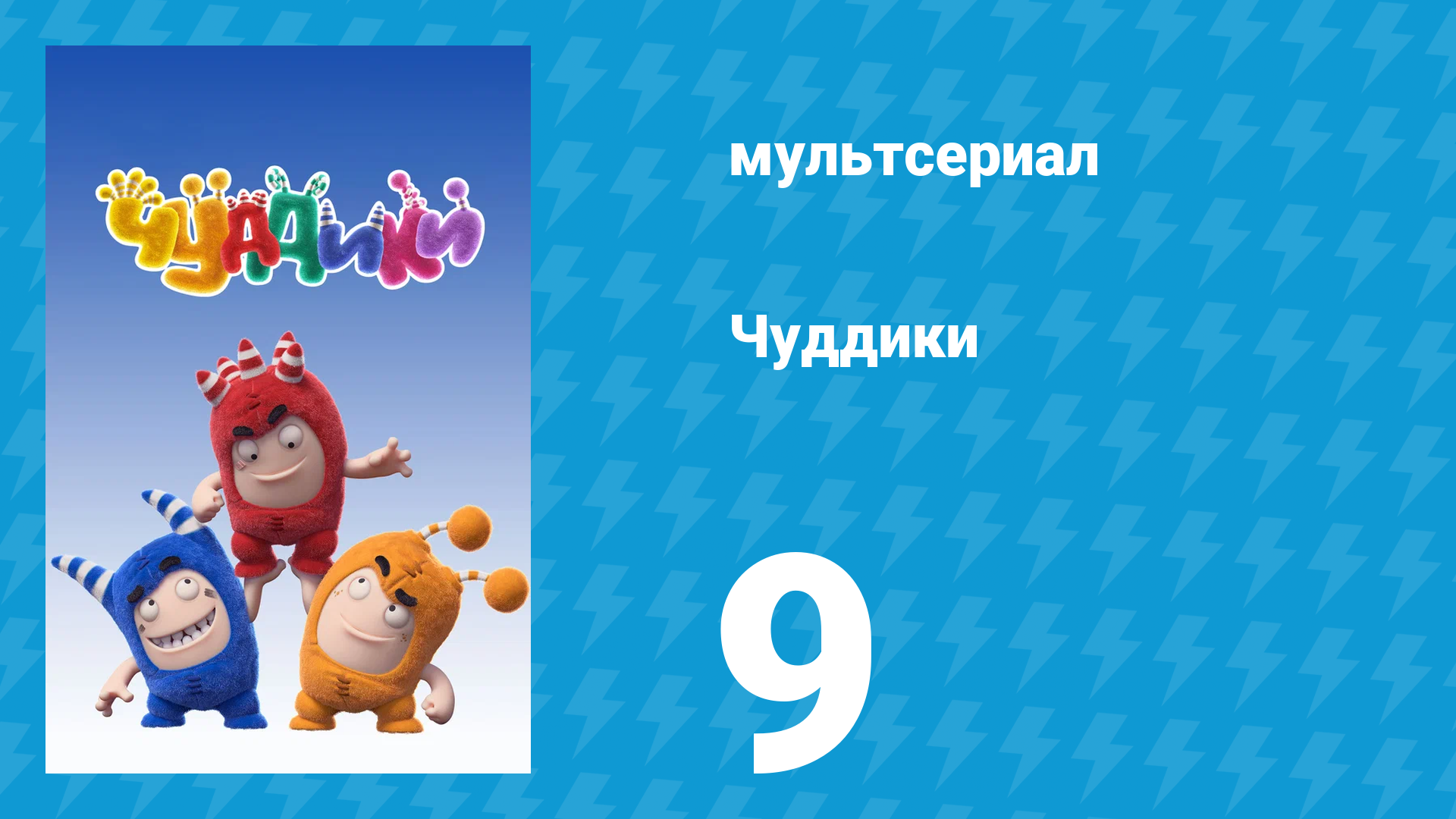Чуддики 1 сезон 9 серия (мультсериал, 2016)