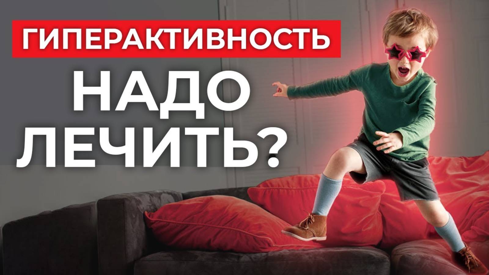 Гиперактивный Ребенок: Как Помочь? 💡 Что Важно Знать Родителям