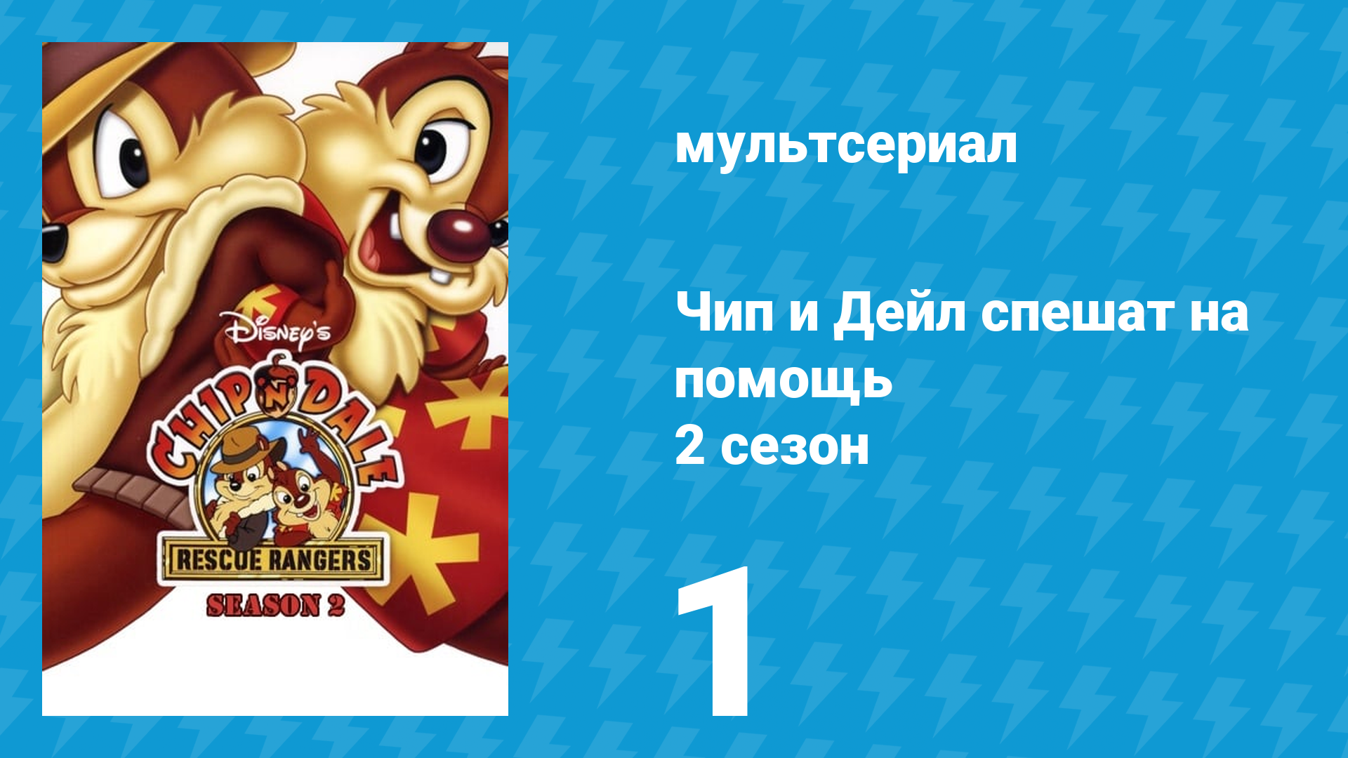 Чип и Дейл спешат на помощь 2 сезон 1 серия (мультсериал, 1989)