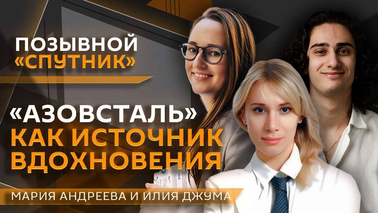Мария Андреева и Илия Джума. "Азовсталь" как источник вдохновения