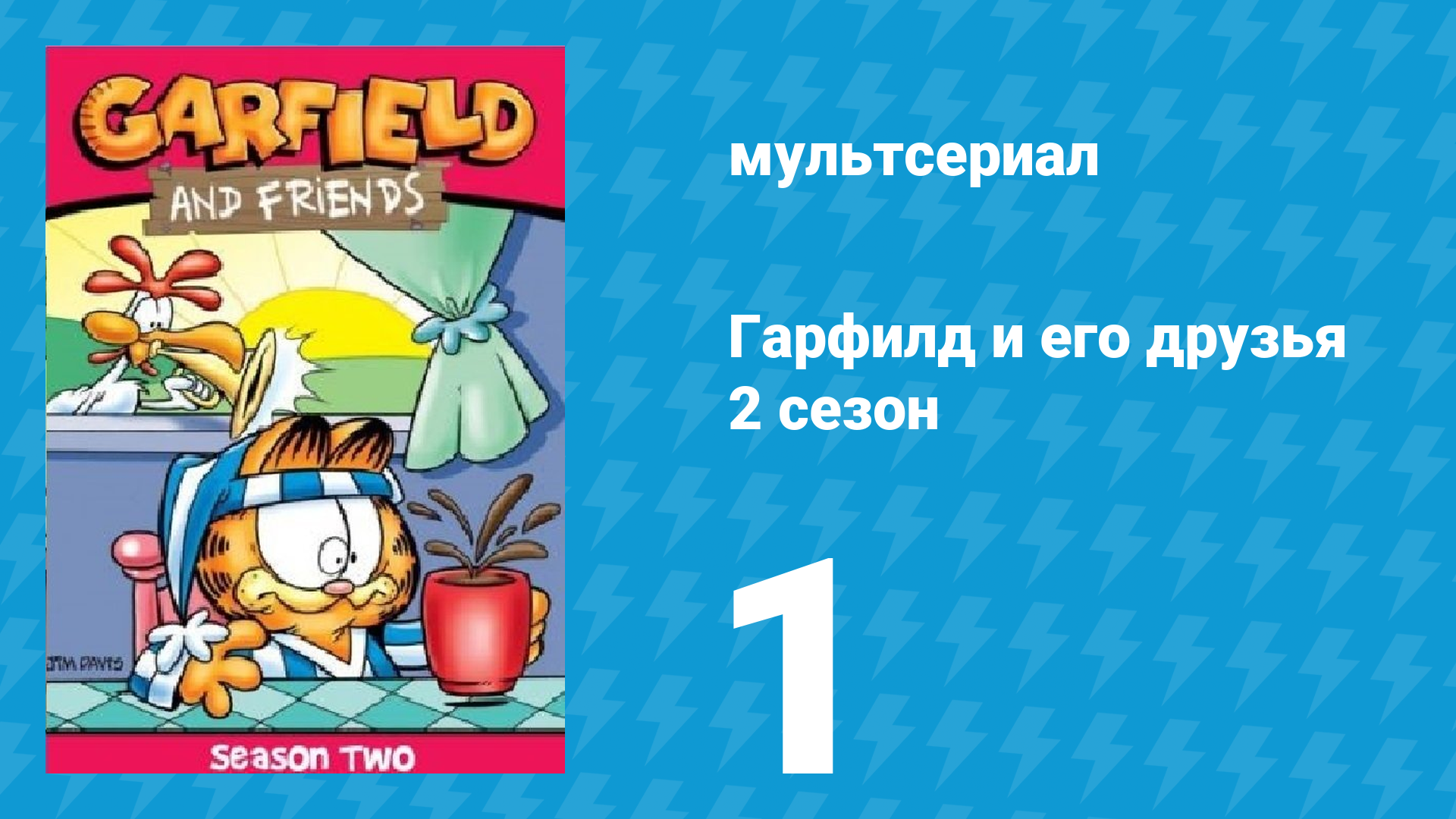 Гарфилд и его друзья 2 сезон 1 серия «Вредитель /Джокер / Жирный и пушистый» (мультсериал, 1989)