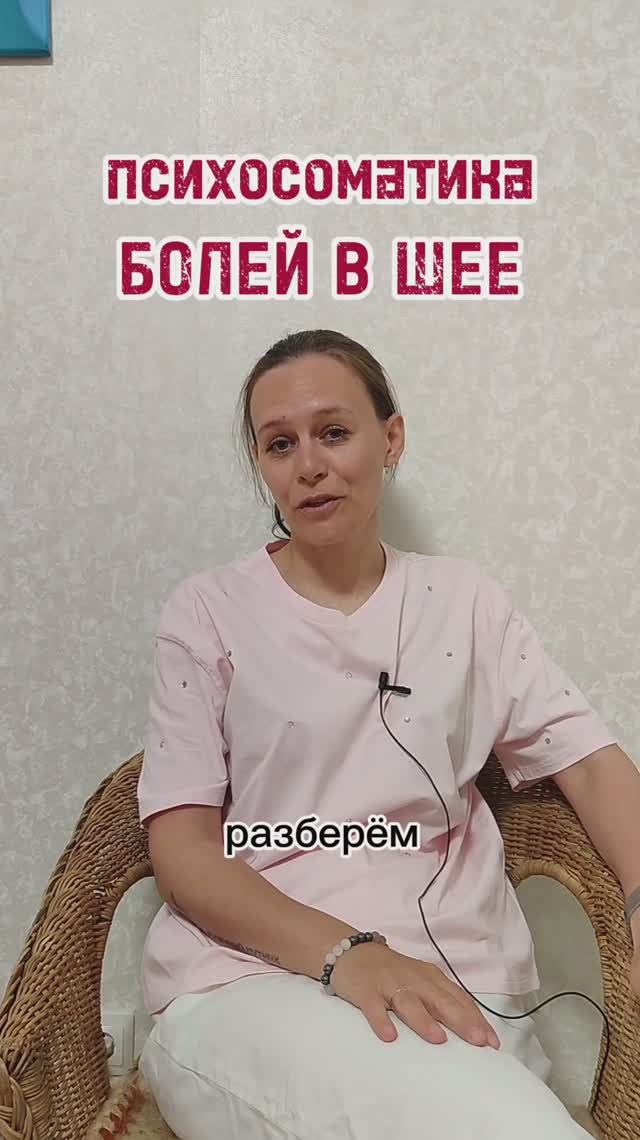 психосоматика болей в шее