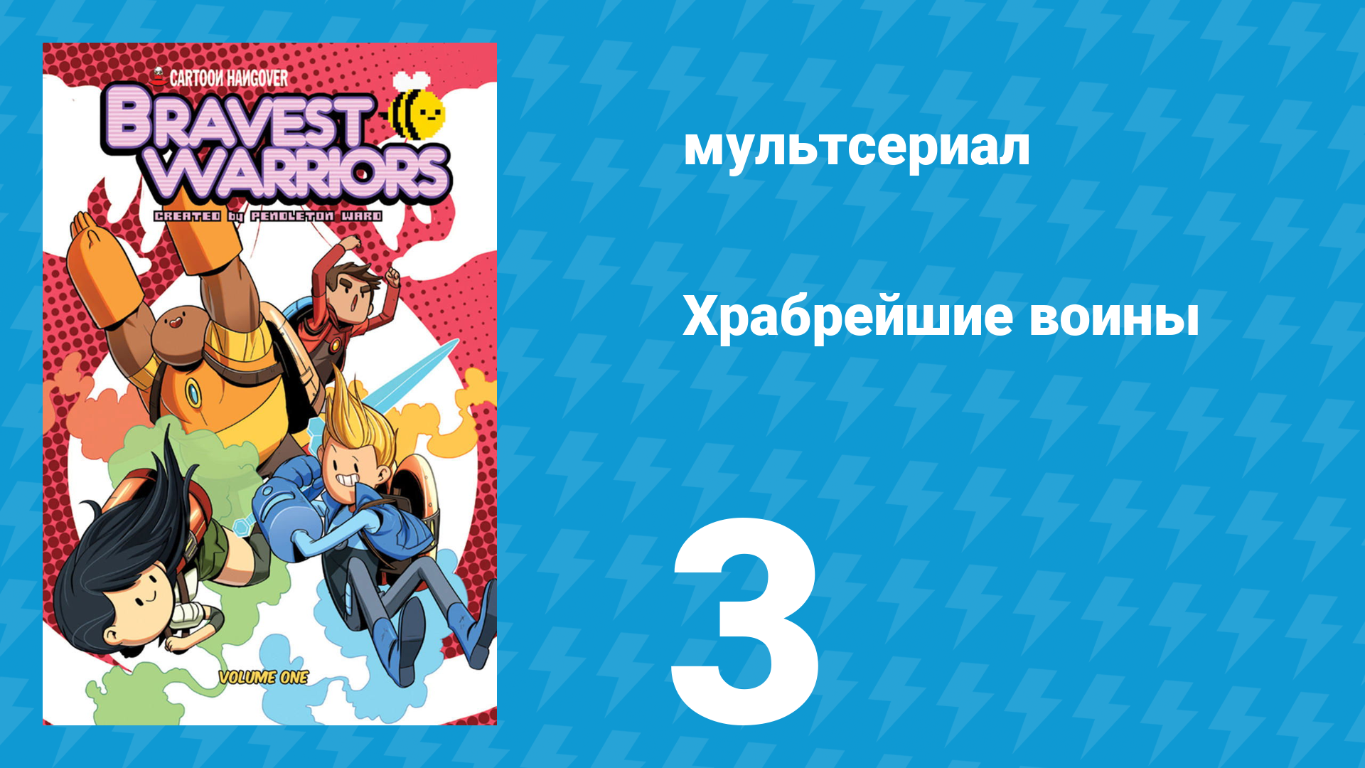Храбрейшие воины 1 сезон 3 серия (мультсериал, 2012)