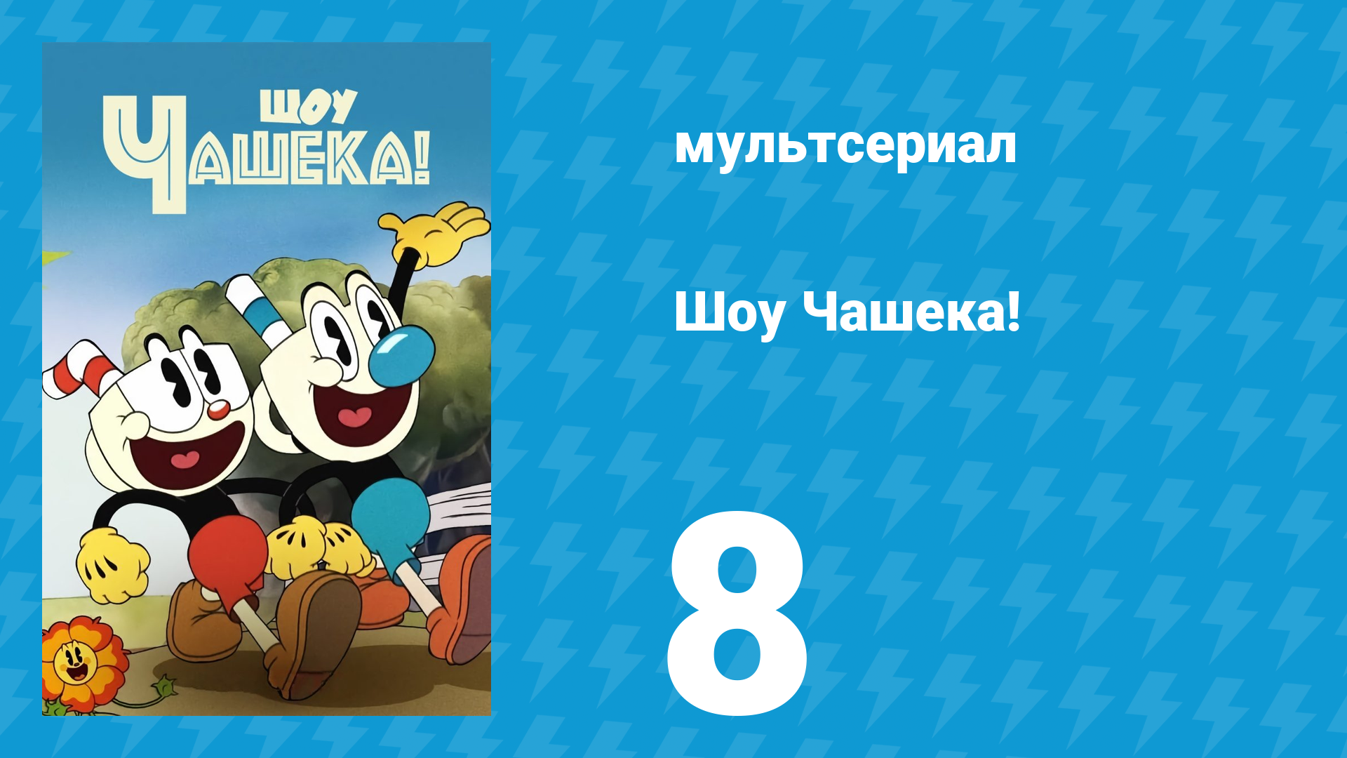 Шоу Чашека! 1 сезон 8 серия «Без свитера жизни нет» (мультсериал, 2022)