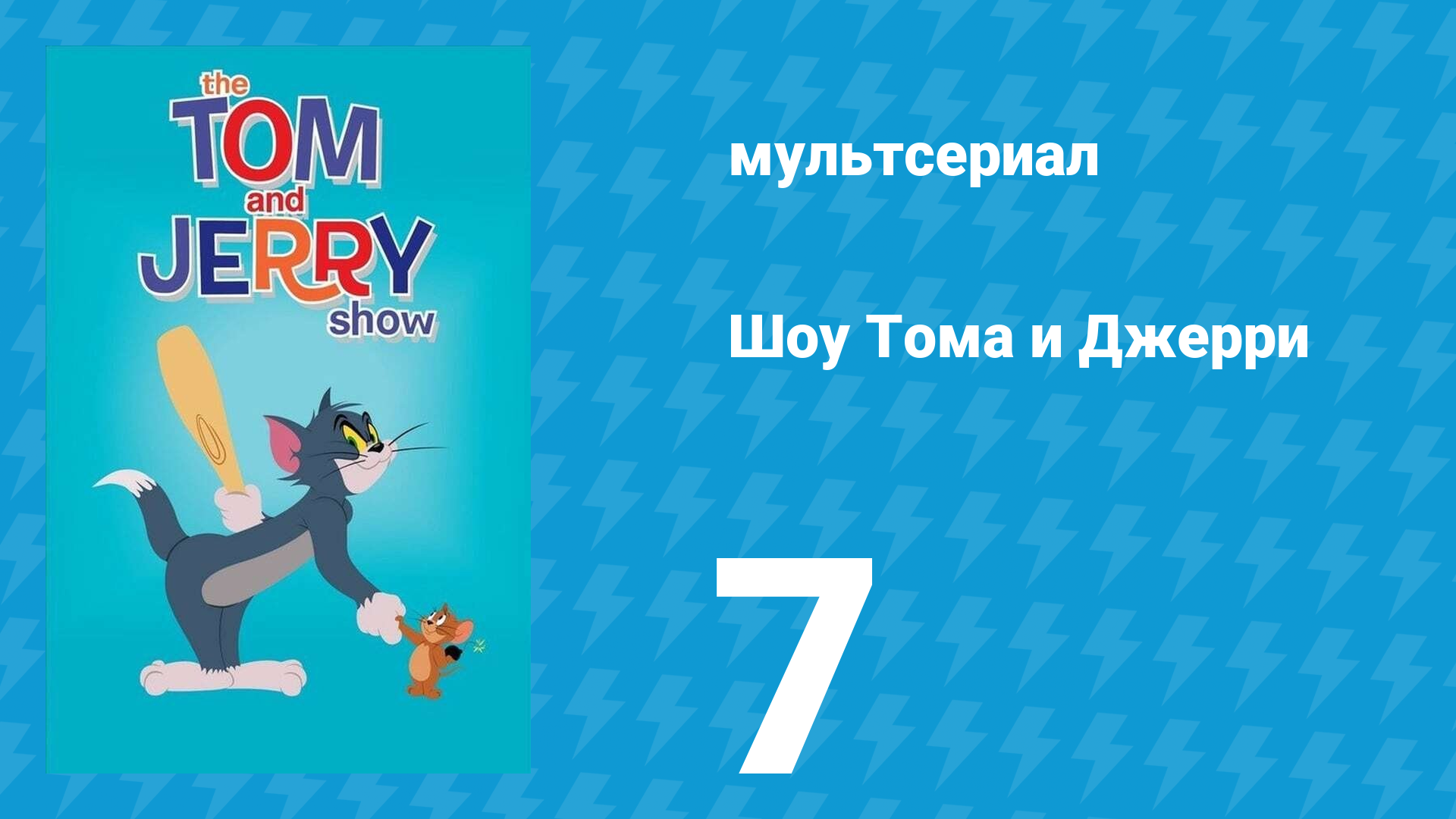 Шоу Тома и Джерри 1 сезон 7 серия (мультсериал, 2014)