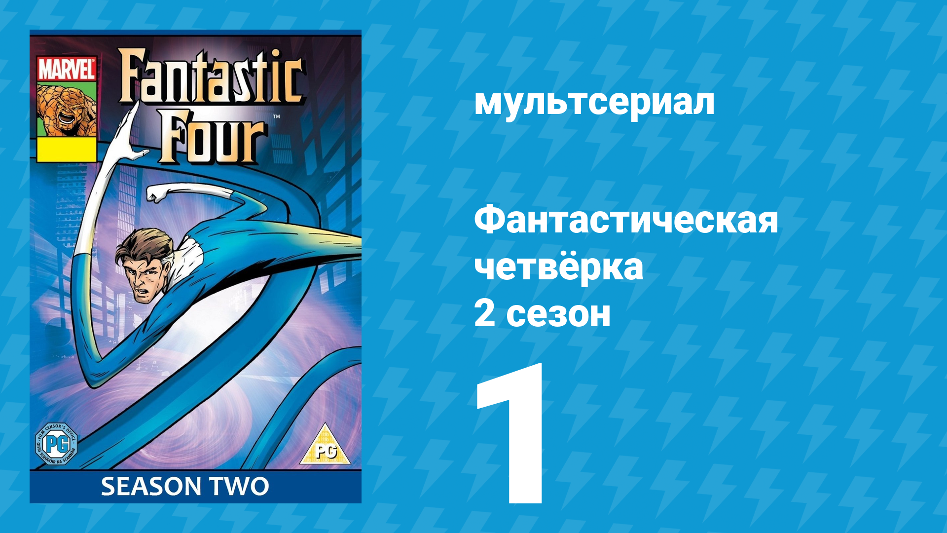 Фантастическая четвёрка 2 сезон 1 серия (мультсериал, 1995)