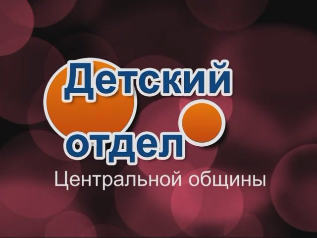 Санкт-Петербург  2012 год - Детский отдел Центральной общины ЦХАСД