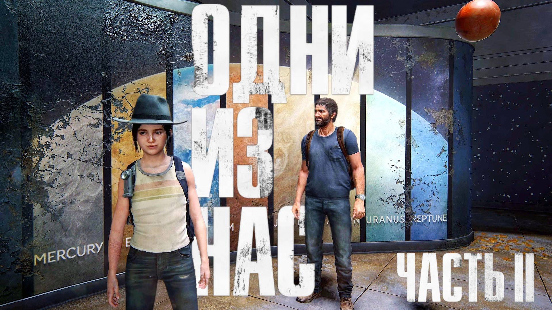 Одни из нас 2 сезон 6 серия | The Last of Us Part II Remastered № 6 УБЕГАЕМ ОТ ОРДЫ ЗОМБИ