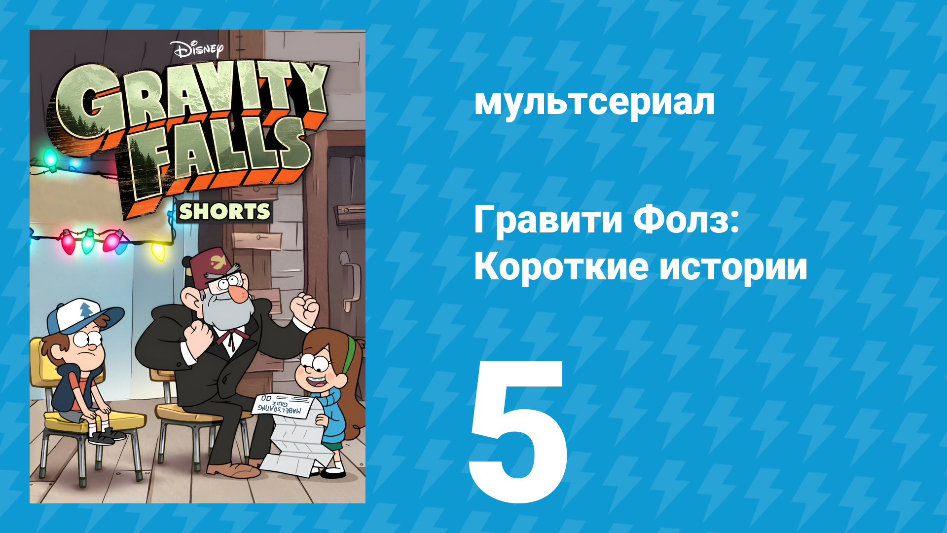 Путеводитель Диппера по необъяснимому 5 серия «Зуб» (мультсериал, 2013)