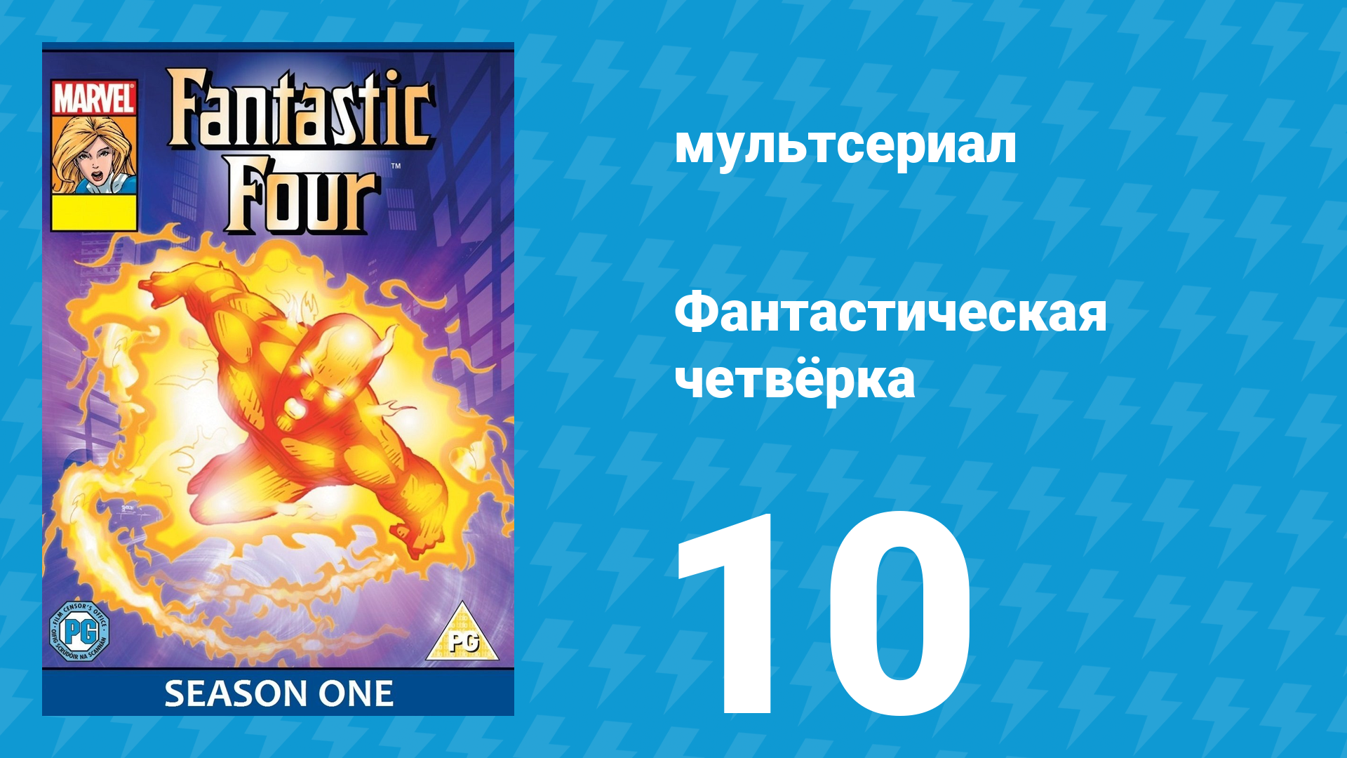Фантастическая четвёрка 1 сезон 10 серия (мультсериал, 1994)