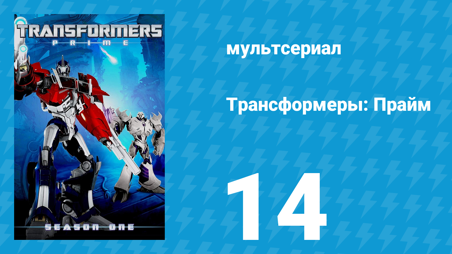 Трансформеры: Прайм 1 сезон 14 серия «В чужом теле» (мультсериал, 2010–2013)