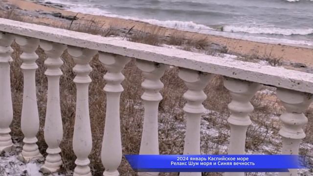 2024 январь  Шум моря и Синяя вечность