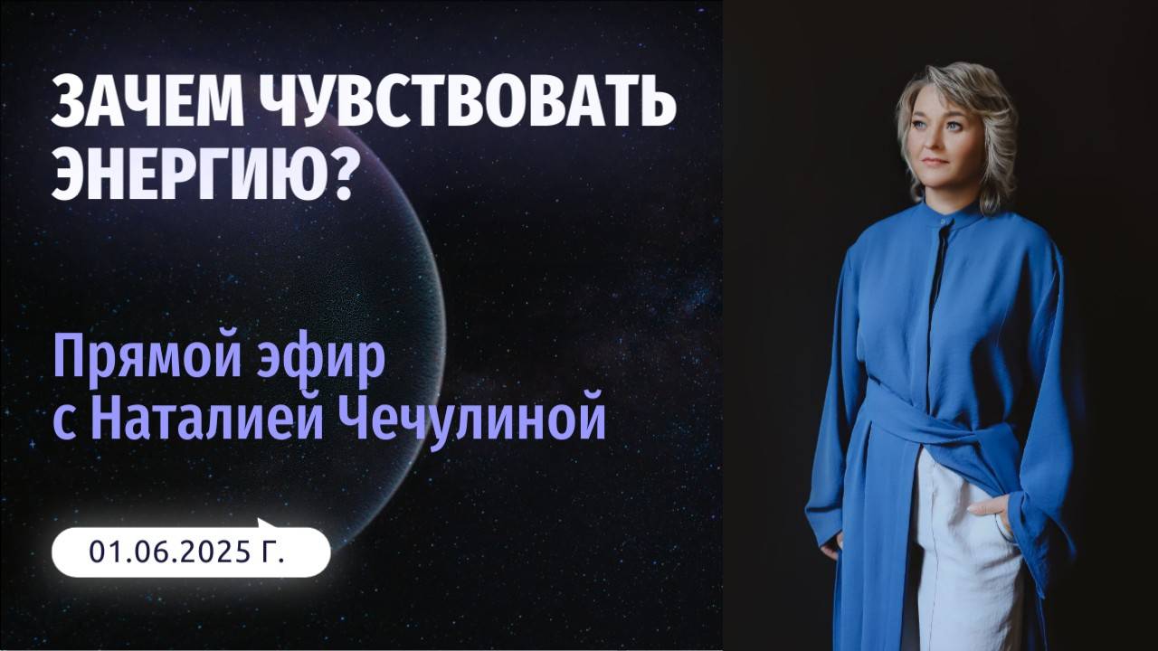 Зачем чувствовать энергию?