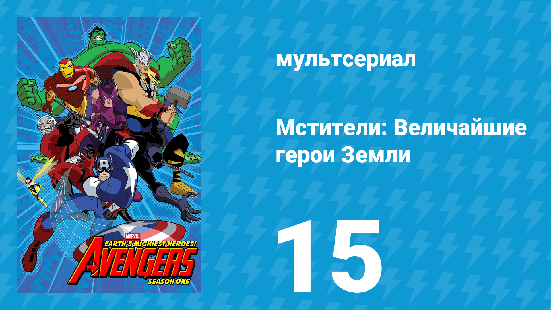 Мстители: Величайшие герои Земли 1 сезон 15 серия (мультсериал, 2010)