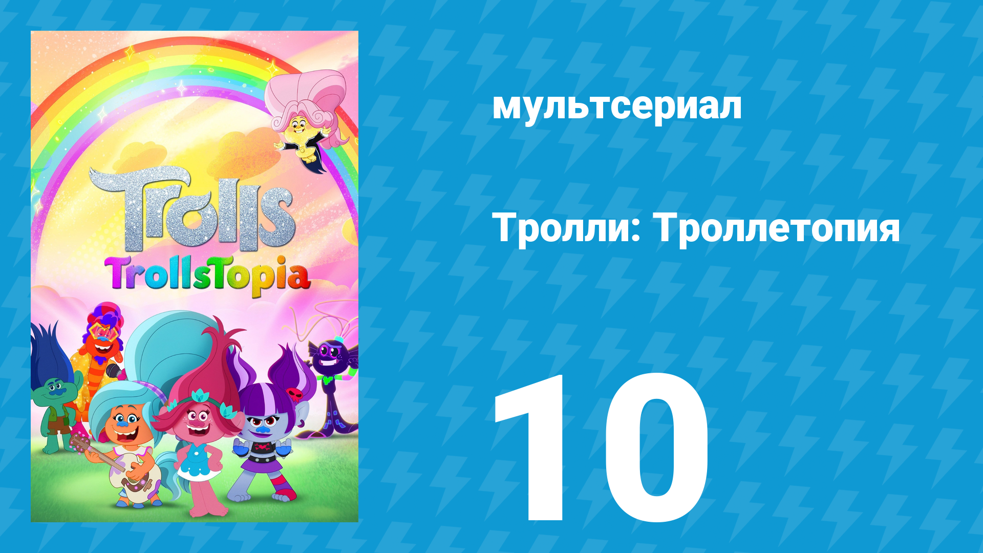 Тролли: Троллетопия 1 сезон 10 серия (мультсериал, 2020)