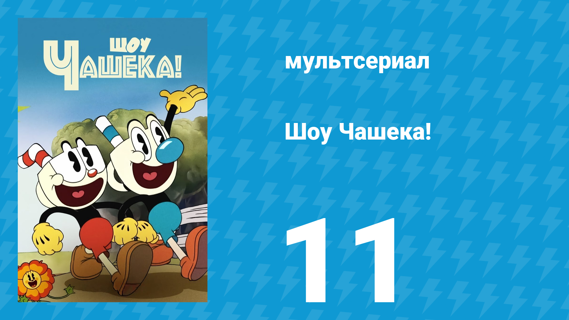 Шоу Чашека! 1 сезон 11 серия «Последний путь» (мультсериал, 2022)