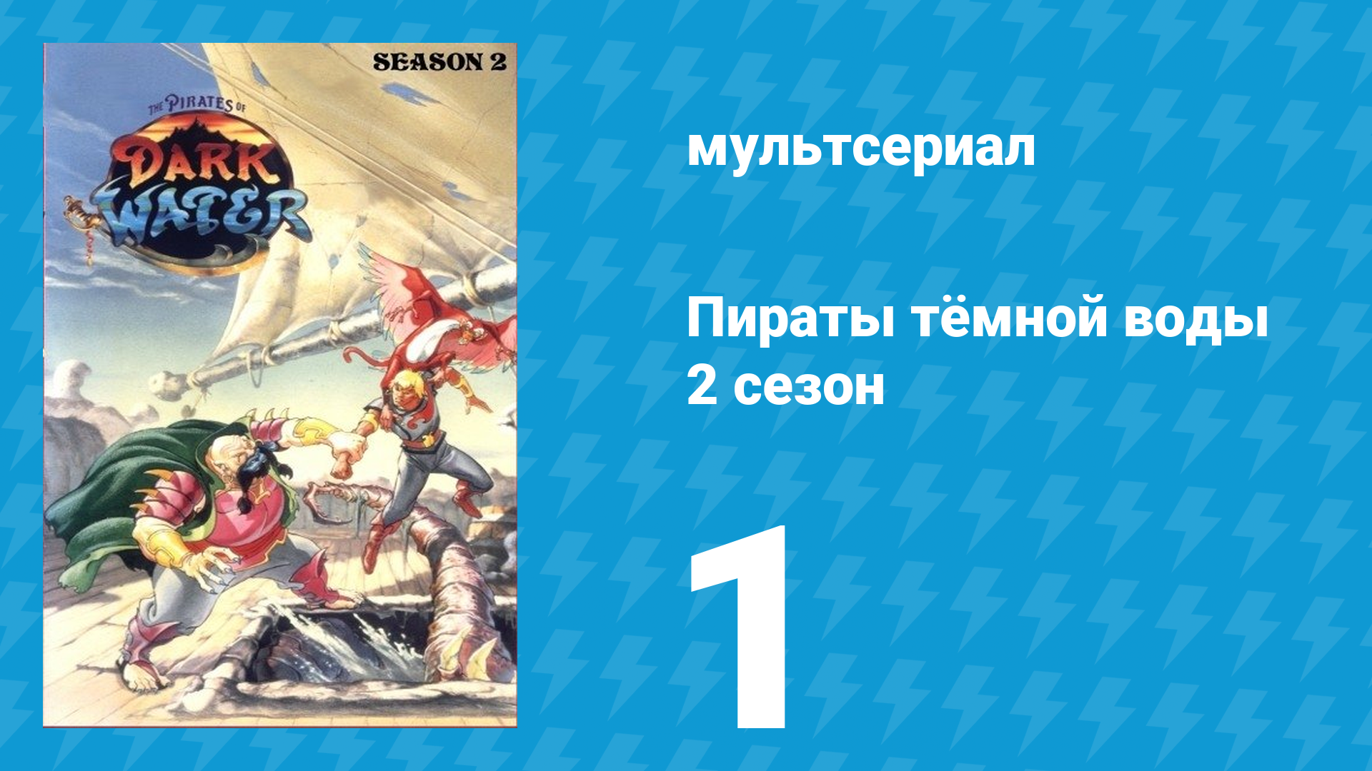 Пираты тёмной воды «Андорус» 2 сезон 1 серия (мультсериал, 1991)