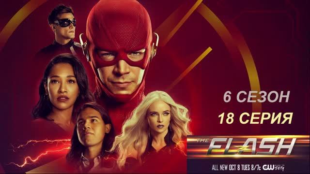 Обзор сериала "Флэш" 6 сезон 18 серия