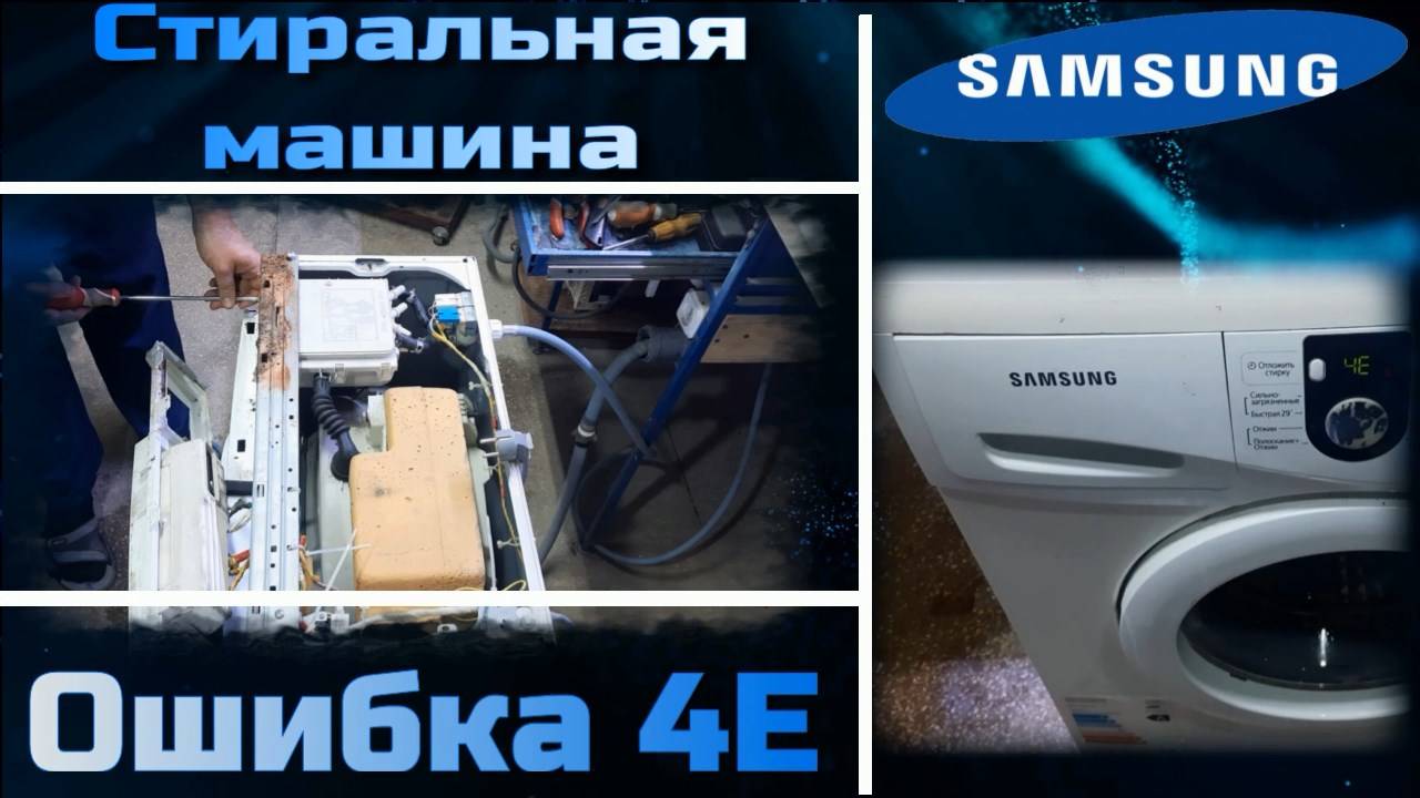 SM040 стиральная машина Samsung ошибка 4E прочистка заливных каналов, как заменить амортизаторы.